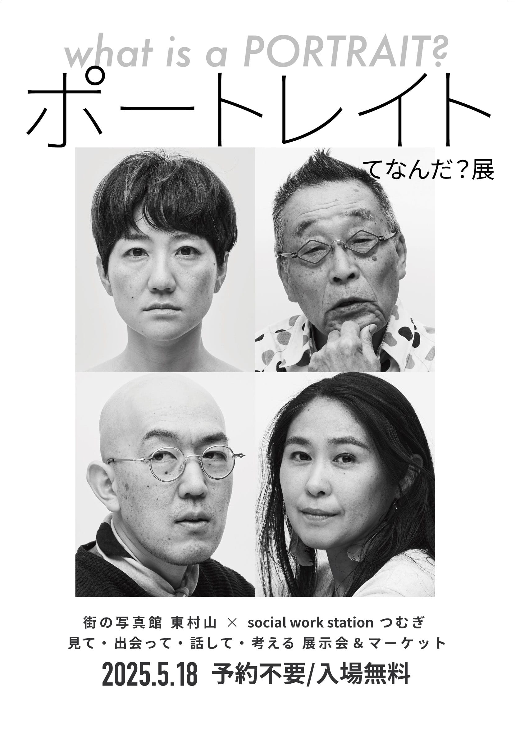 【social work station つむぎコラボ】5月18日(日)展示会&マーケット ポートレートてなんだ？展 - 街の写真館 東村山